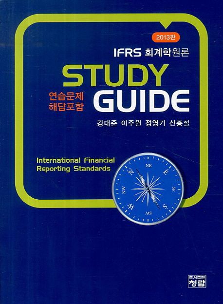 IFRS 회계학원론 Study Guide(2013) | 강대준 - 교보문고