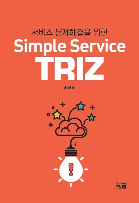 서비스 문제해결을 위한 Simple Service TRIZ | 송창룡 - 교보문고