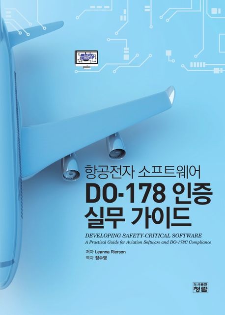 항공전자 소프트웨어 DO-178 인증 실무가이드 | Leanna Rierson - 교보문고