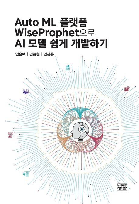 Auto ML 플랫폼 WiseProphet으로 AI 모델 쉽게 개발하기 | 임은택 - 교보문고