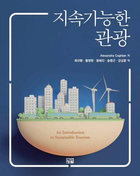 지속가능한 관광 | Alexandra Coghlan - 교보문고