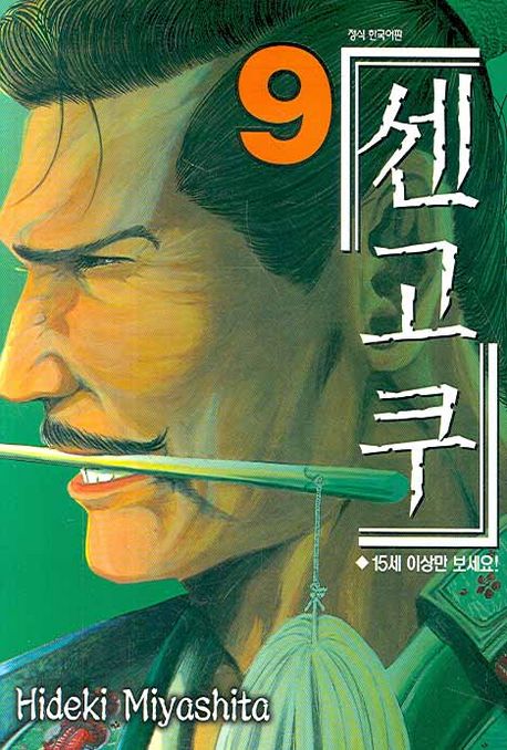 센고쿠 9 | Hideki Miyashita - 교보문고