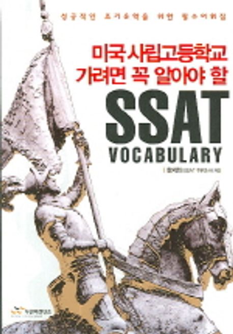 SSAT Vocabulary | 한세희 - 교보문고