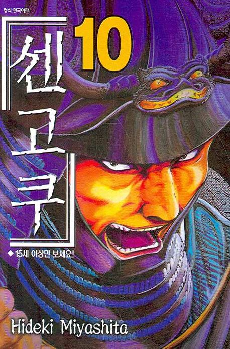 센고쿠 10 | Hideki Miyashita - 교보문고