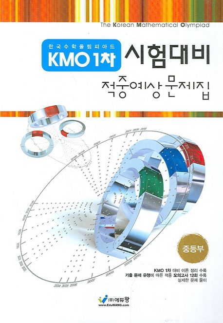 KMO 1차 시험대비 적중예상문제집(중등부) | 에듀왕 편집부 - 교보문고