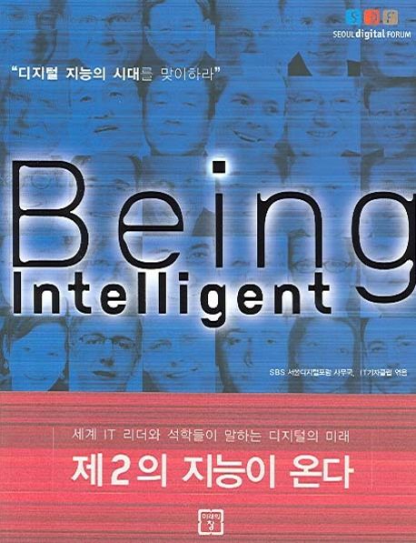 Being Intelligent | SBS 서울디지털포럼 사무국 - 교보문고
