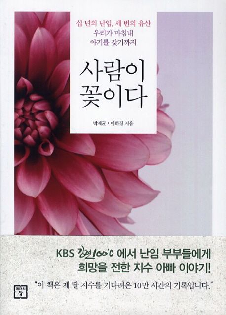 사람이 꽃이다 | 박제균 - 교보문고