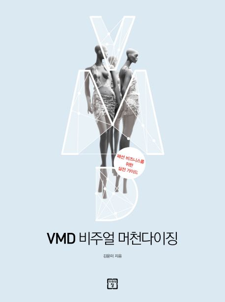 VMD 비주얼 머천다이징 | 김윤미 - 교보문고