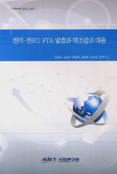 한미 한EU FTA 발효와 제조업의 대응 | 김도훈 - 교보문고
