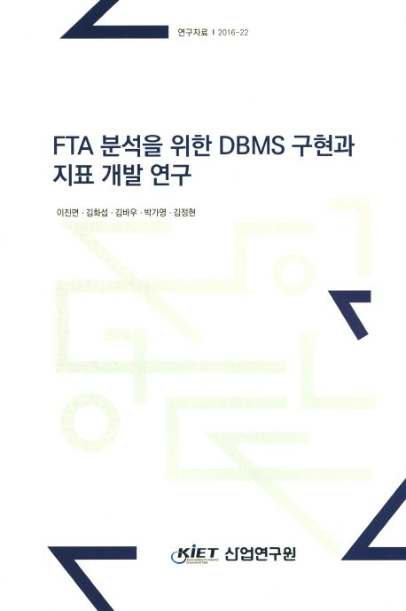 FTA 분석을 위한 DBMS 구현과 지표 개발 연구 | 이진면 - 교보문고