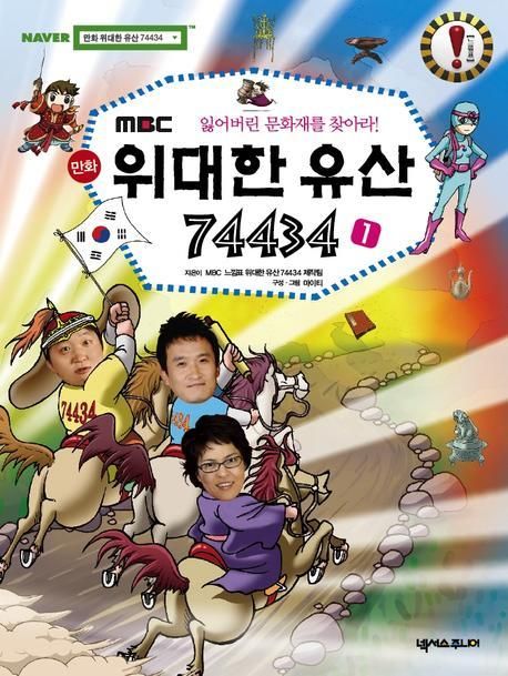 만화 위대한 유산 74434 (1) | MBC느낌표위대한유산74434제작 - 교보문고