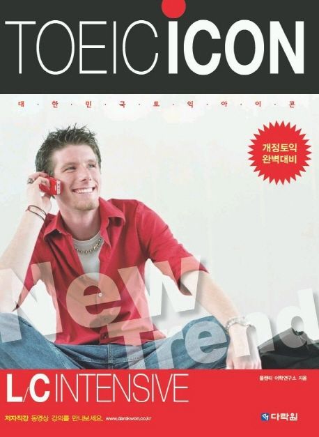 TOEIC ICON L/C INTENSIVE | 플랜티 어학연구소 - 교보문고