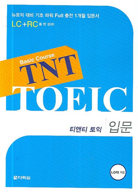 TNT TOEIC 입문 Basic Course | LORI - 교보문고