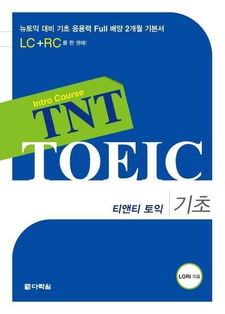 TNT TOEIC 기초 | LORI - 교보문고