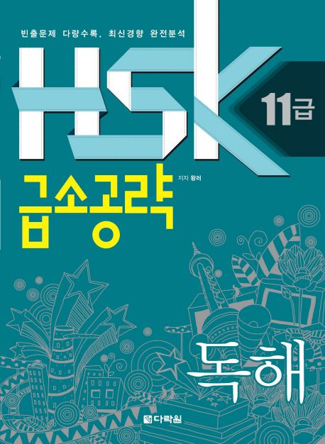 HSK 11급 급소공략: 독해 | 왕러 - 교보문고