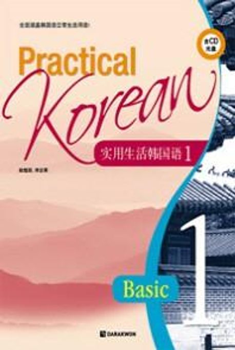 Practical Korean 1 : 중국어판 | 조항록 - 교보문고