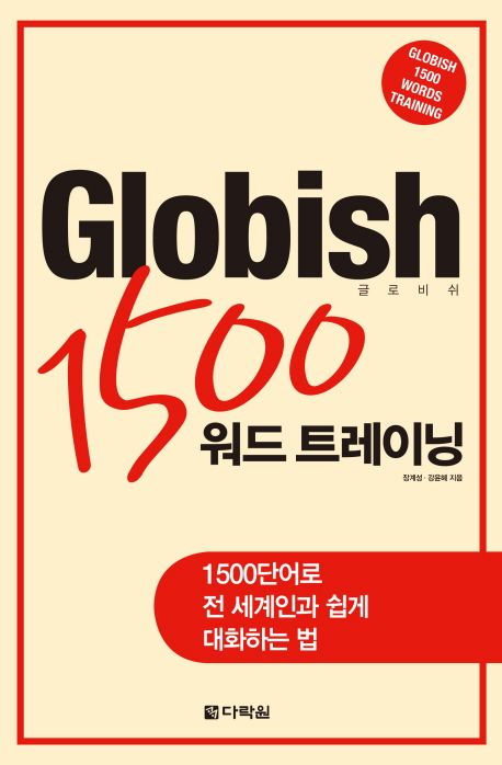 GLOBISH 1500 워드 트레이닝(글로비쉬) | 장계성 - 교보문고