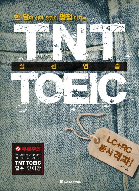 TNT TOEIC 실전연습 | 다락원 편집부 - 교보문고