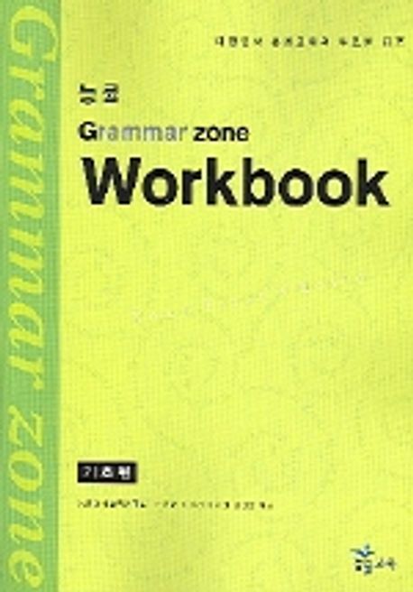 GRAMMAR ZONE WORKBOOK: 기초편 | 능률영어교육연구소 - 교보문고