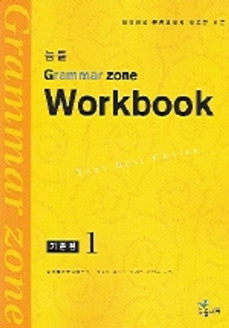 GRAMMAR ZONE WORKBOOK: 기본편 1 | 능률영어교육연구소 - 교보문고