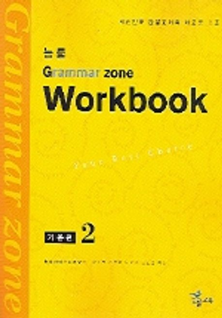 GRAMMAR ZONE WORKBOOK: 기본편 2 | 능률영어교육연구소 - 교보문고
