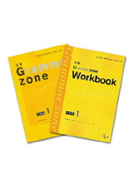 GRAMMAR ZONE 기본편 1 세트 | 김진홍 - 교보문고