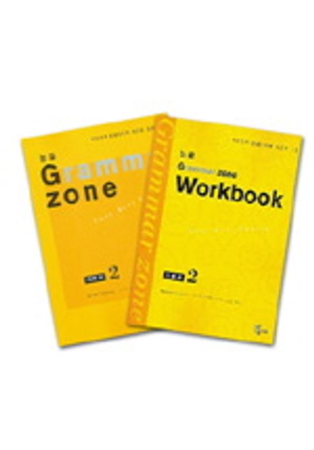 GRAMMAR ZONE 기본편 2 세트 | 김진홍 - 교보문고