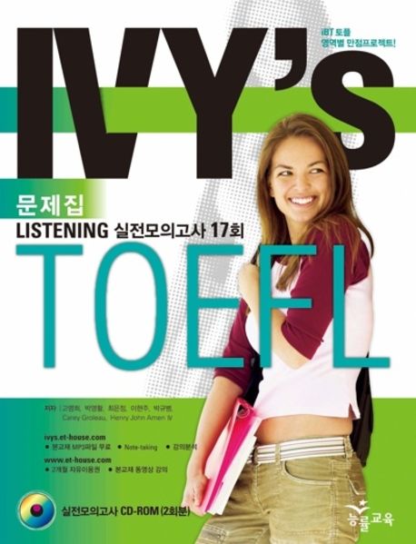 IVY'S TOEFL LISTENING 실전모의고사 17회 | 고명희 - 교보문고
