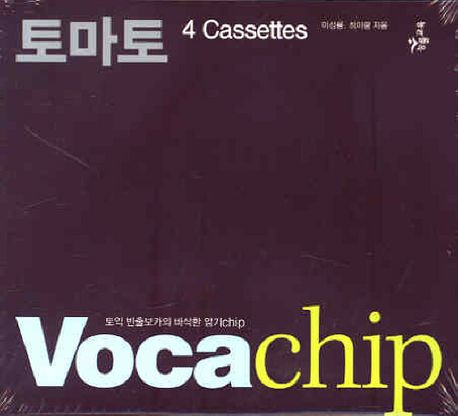 토마토 VOCA CHIP(교재 별매)(전4권) | 이성룡 - 교보문고