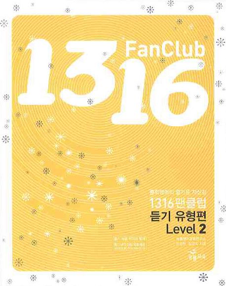 1316팬클럽 듣기유형편 LEVEL 2(2009) | 능률영어교육연구소 - 교보문고