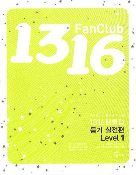 1316 팬클럽 듣기실전편 LEVEL 1 (2009) | 능률영어교육연구소 - 교보문고