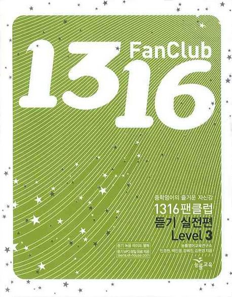 1316 팬클럽 듣기실전편 LEVEL 3 (2009) | 능률영어교육연구소 - 교보문고
