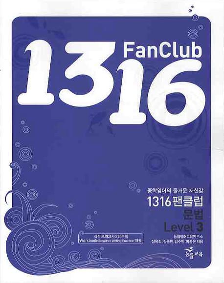 1316 팬클럽 문법 LEVEL 3 | 장옥희 - 교보문고