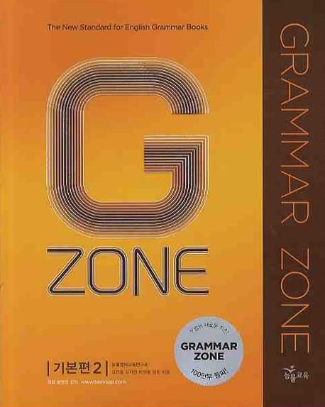 GRAMMAR ZONE 기본편 2 | 김진홍 - 교보문고