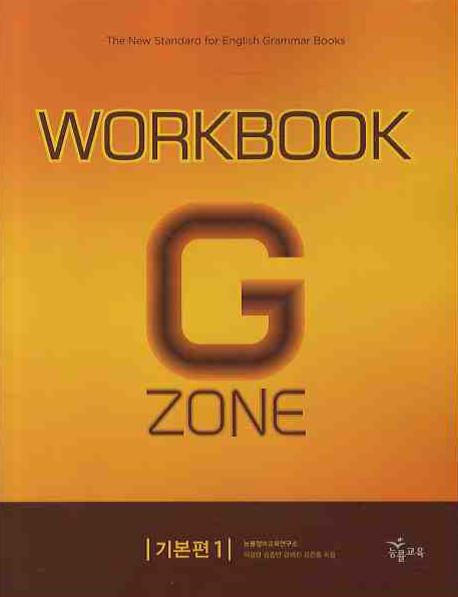 GRAMMAR ZONE WORKBOOK 기본편 1 | 능률영어교육연구소 - 교보문고