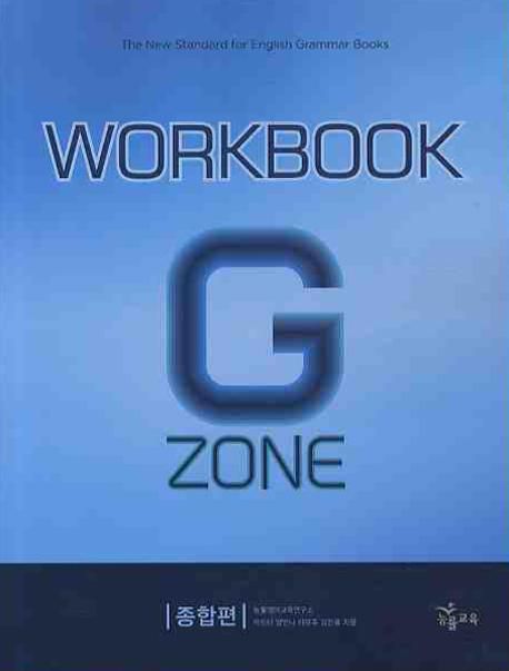 GRAMMAR ZONE WORKBOOK 종합편(2010) | 능률영어교육연구소 - 교보문고