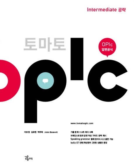 토마토 OPIC INTERMEDIATE(MP3 CD 1장 포함) | 이보영 - 교보문고