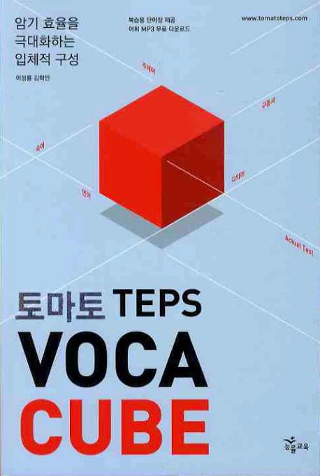 TEPS VOCA CUBE(토마토)(단어장1권포함) | 이성룡 - 교보문고