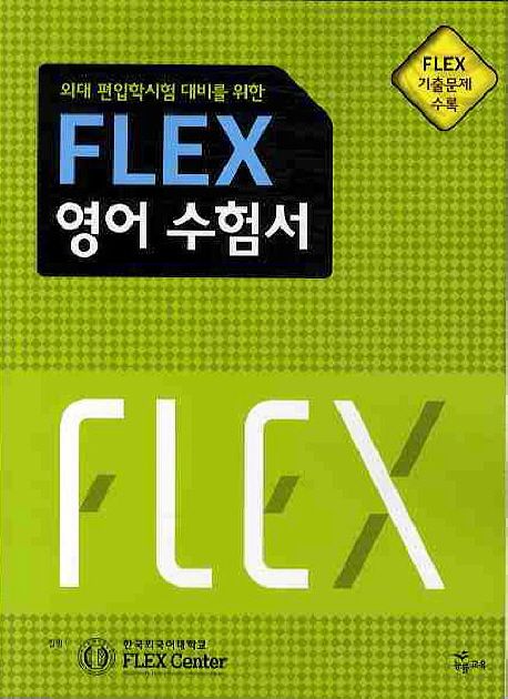 FLEX 영어 수험서(2010) | 한국외국어대학교 FLEX CENTER - 교보문고