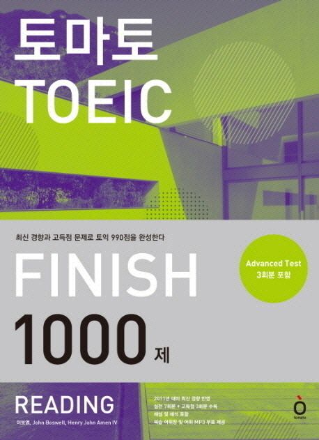 토마토 TOEIC FINISH 1000제 READING(토마토) | 이보영 - 교보문고