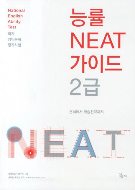 NEAT 가이드(2급)(국가 영어능력 평가시험) | 능률NEAT연구소 - 교보문고