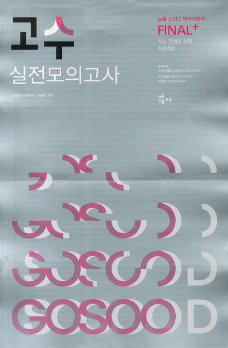 외국어영역 실전모의고사 Final 2012 8절 능률영어교육연구소 교보문고