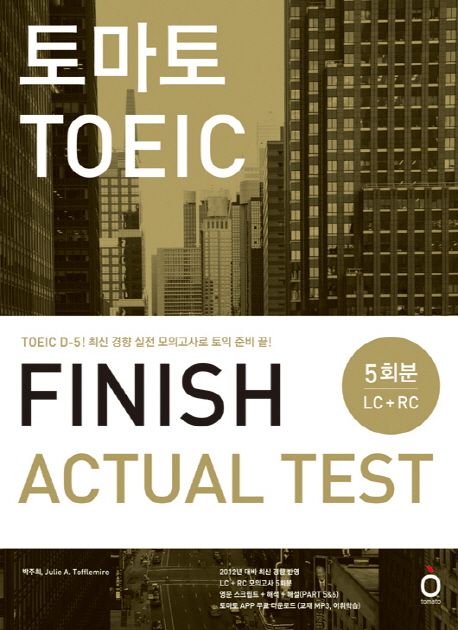 TOEIC Finish Actual Test(5회분)(토마토) | 박주희 - 교보문고