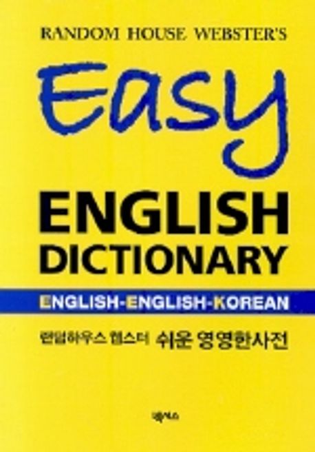 EASY ENGLISH DICTIONARY(랜덤하우스 웹스터 쉬운 영영한 사전) | 넥서스사전편찬위원회 - 교보문고