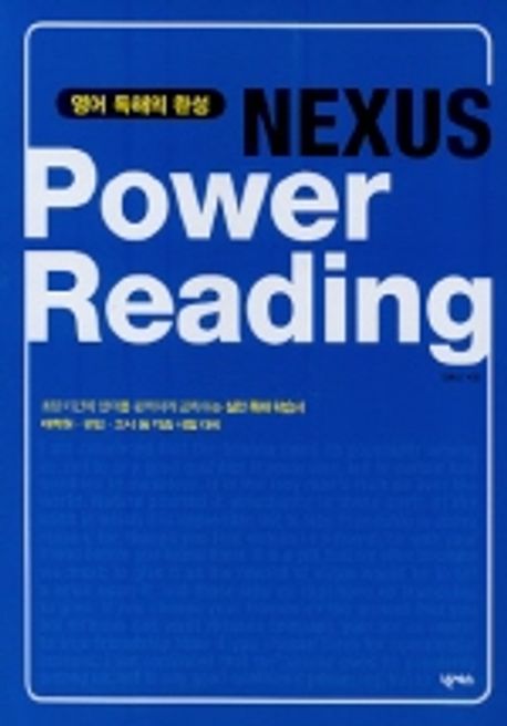 NEXUS POWER READING(영어 독해의 완성) | 안병선 - 교보문고