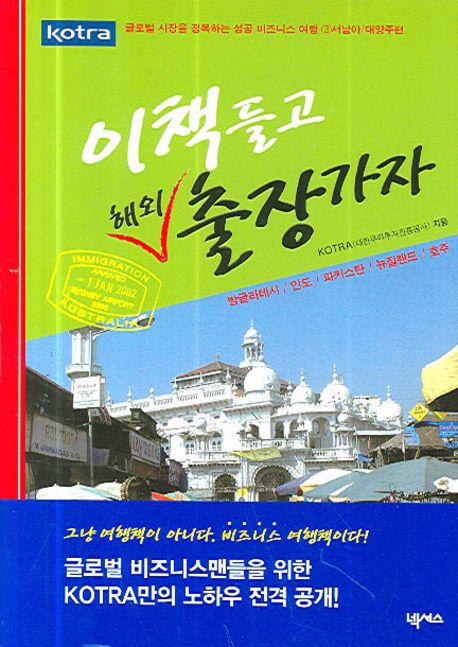 이 책 들고 해외출장 가자 3 | KOTRA - 교보문고