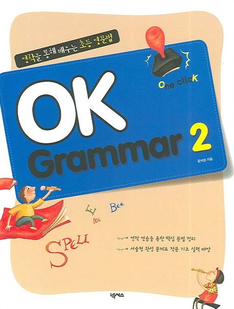 OK Grammar 2 | 윤석철 - 교보문고