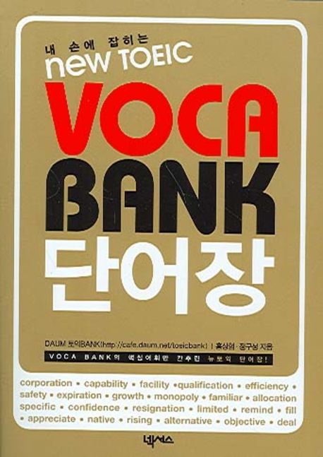 New TOEIC VOCA BANK 단어장 | 홍상협 - 교보문고