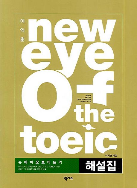 New EYE OF THE TOEIC 해설집 | 이익훈 - 교보문고