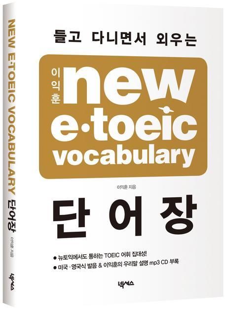 이익훈 New E-TOEIC VOCABULARY 단어장 | 이익훈 - 교보문고
